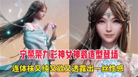 宁荣荣九彩神女神装造型登场，连体袜又纯又欲又透露出一丝性感。 腾讯视频