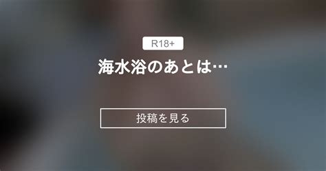 【ヌード】 海水浴のあとは…💓 えっちなお姉さんは好きですか…？🍓💋 滝沢いおり の投稿｜ファンティア[fantia]