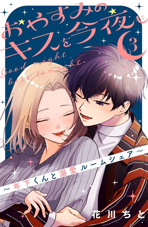 おやすみのキスを今夜も～年下くんと溺愛ルームシェア～｜漫画・コミックを読むならmusic Jp