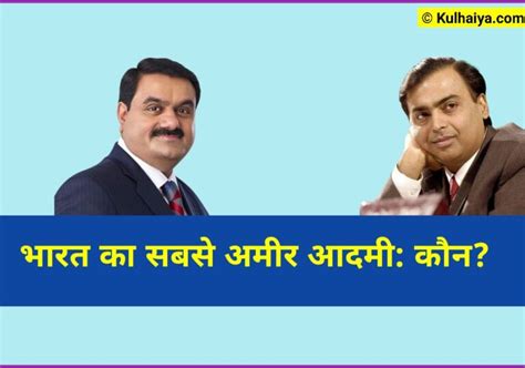 वर्तमान 2024 में भारत का सबसे अमीर आदमी कौन है आइए सब कुछ जानते हैं