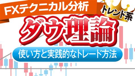 【ダウ理論の完全ガイド】fxで稼ぐ実践的な使い方をわかりやすく解説｜fx初心者講座