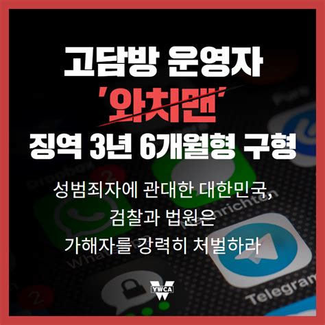 Ywca Korea 디지털 성착취물을 제작하고 유포한 텔레그램 대화방 N번방을 만든