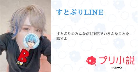 第1話：🍓（すとぷりline）｜無料スマホ夢小説ならプリ小説 Bygmo