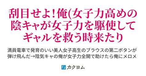 満員電車で発育のいい美人女子高生のブラウスの第二ボタンが弾け飛んだ→陰気キャの俺が女子力全開で助けたら俺にメロメロになった（雲川はるさめ