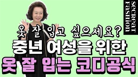 중년 여성을 위한 실패 없는 코디 공식 이대로만 입으면 옷 잘 입는다는 소리 듣습니다 중년패션코디 옷 잘입는 법