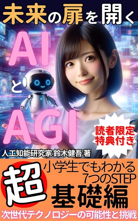 Jp 未来の扉を開くaiとagi 小学生でもわかる7つのstep 超基礎編 次世代テクノロジーの可能性と挑戦 読者限定