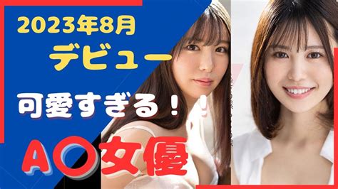 2023年8月デビューのav女優さんのまとめパート1 まだまだデビューします Moe Zine