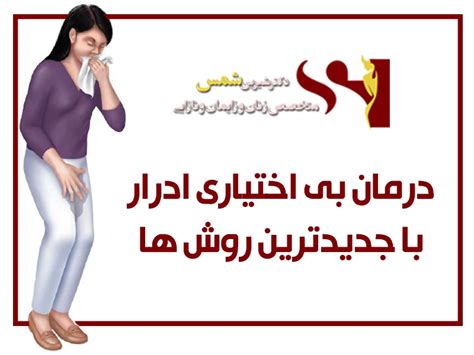 درمان بی اختیاری ادرار زنان چیست؟ دکتر شیرین شمس