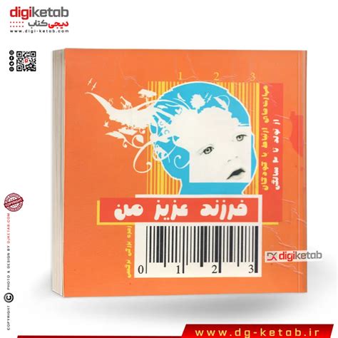 کتاب فرزند عزیز من مهارت‌های ارتباط با کودکان از تولد تا سه سالگی
