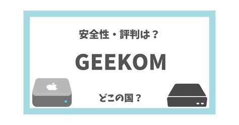 【やめとけ？】geekomとはどこの国のブランド？ ミニpcの評判や安全性についてまとめ このブランドはどこの国？