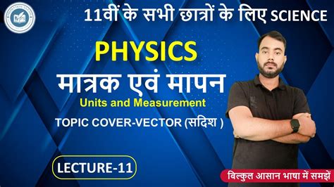 Bihar Board 11th Physics Ch 2 मात्रक एवं मापन Lecture 11 Units And