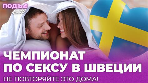 СЕКС ОЛИМПИАДА Швеция шокирует мир своими спортивными подвигами секс