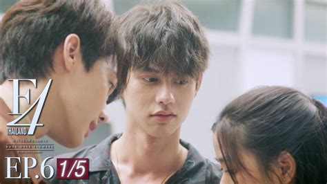 Ep 06 [1 5] F4 Thailand หัวใจรักสี่ดวงดาว ดูซีรี่ส์ออนไลน์