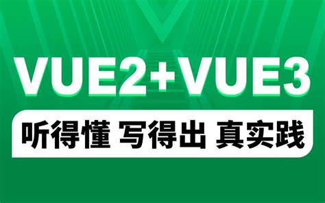 黑马程序员vue全套视频教程，从vue2 0到vue3 0一套全覆盖，前端必会的 哔哩哔哩