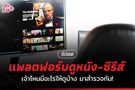 จบปัญหาไม่มีอะไรดู รวมแพลตฟอร์มสตรีมมิ่งในไทย สายดูหนัง ดูซีรีส์ ห้าม