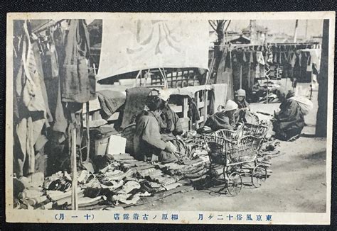 戦前絵葉書2 東京風俗十二ヵ月・柳原の古着露店 当時風俗・風景 古写真 東京麻布山田写真館発行 大正期の落札情報詳細 ヤフオク落札価格検索