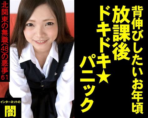 【背伸びしたいお年頃、放課後ドキドキ★パニック】～北関東の無職 48 の悪事61～【電子写真集】｜palpis（パルピス）