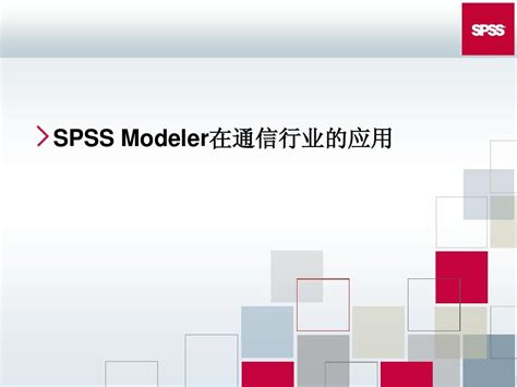 Spss数据挖掘 Modeler在通信行业的应用 Word文档在线阅读与下载 无忧文档