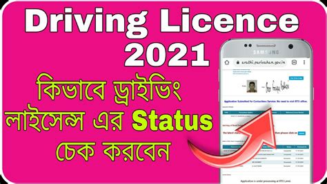 How To Check Driving License Status In Online কিভাবে ড্রাইভিং