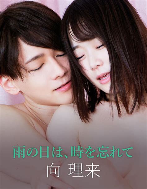 雨の日は、時を忘れて 向理来 エロ動画・アダルトビデオ Fanza動画