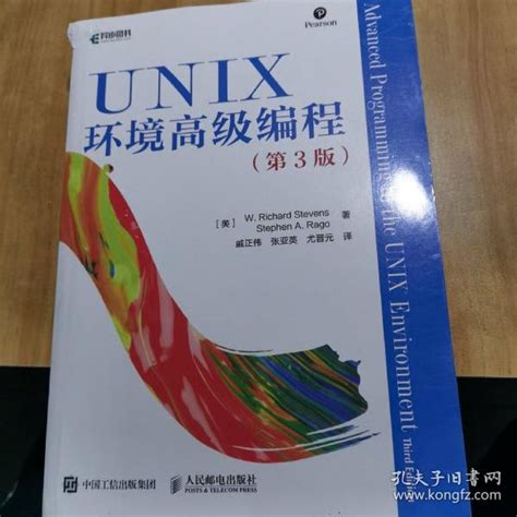 unix环境高级编程（第3版） [美]w richard、[美]stephen a rago 著；戚正伟、张亚英、尤晋元 译 孔夫子旧书网