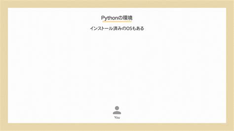 pythonの実行環境