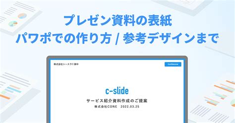 プレゼン資料の表紙はどんなデザインがいいの？パワポでの作り方や参考デザインをご紹介 Cone Os ナレッジ