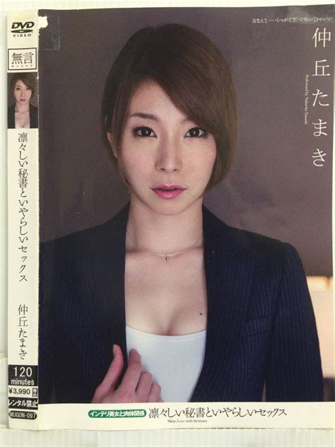 ウ072 無言 品番rmugon097 仲丘たまき 凛々しい秘書といやらしいセックス インテリ美女と肉体関係 【buyee】