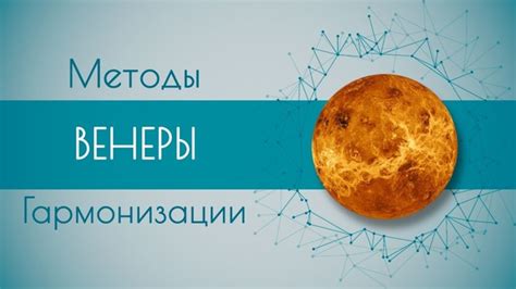 МЕТОДЫ ГАРМОНИЗАЦИИ ВЕНЕРЫ В ДЖЙОТИШ джйотиш гороскоп астрология
