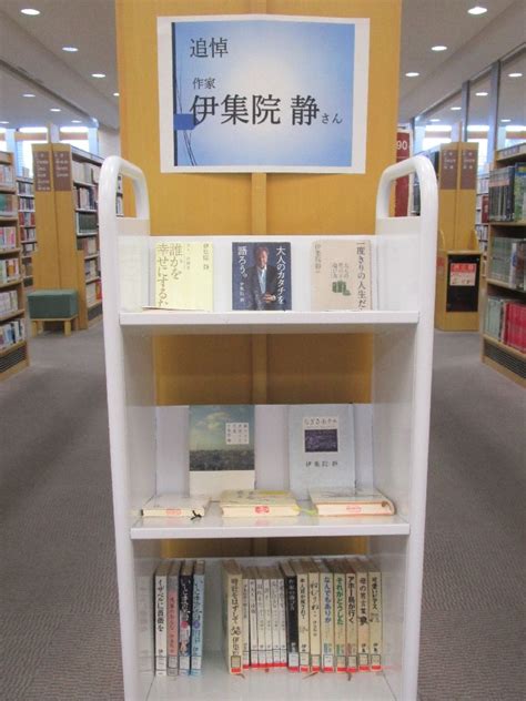 展示「追悼 作家 伊集院静さん」｜岡山県立図書館
