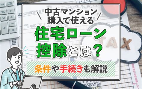 中古マンション購入で使える住宅ローン控除とは？条件や手続きも解説｜大森・大田区の賃貸・不動産情報｜株式会社カドヤ不動産