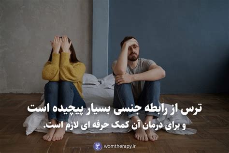ترس از رابطه جنسی اروتوفوبیا تعریف، علائم، درمان دنیای موسیقی درمانی