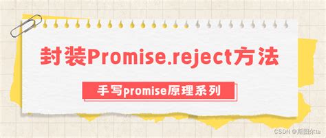 手写promise原理系列七：封装promise reject方法，promise reject的用法 promise reject怎么接收