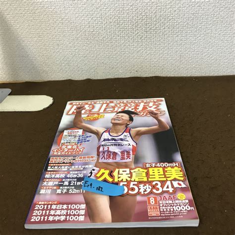 【やや傷や汚れあり】e09 082 陸上競技マガジン 2011 8 インターハイ全11ブロック大会詳報 ベースボールマガジン社の落札情報詳細