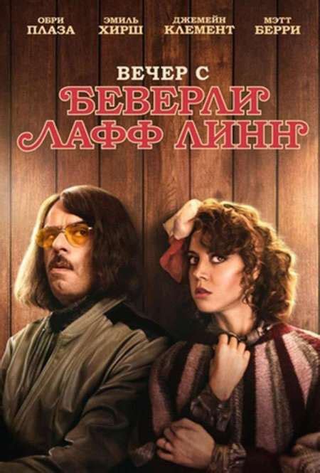 Вечер с Беверли Лафф Линн — описание постер кадры и фото видео