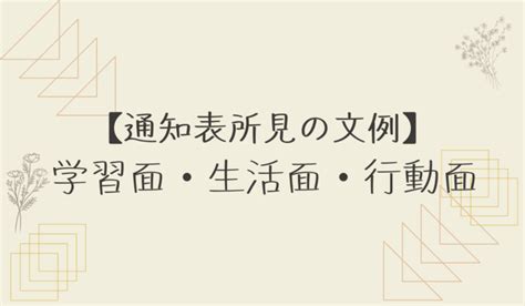 【通知表所見文例】生徒の個性を文章化！学習面・生活面・行動面 省エネ人生のすゝめ