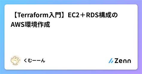 【terraform入門】ec2＋rds構成のaws環境作成