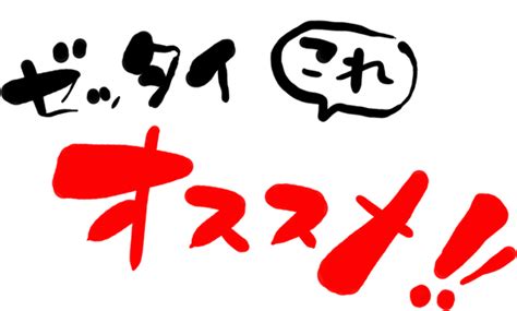 おすすめ 文字 イラスト 無料