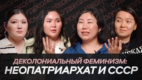 МИФЫ О ФЕМИНИЗМЕ и ДЕКОЛОНИАЛИЗМЕ НЕОПАТРИАРХАТ МАТРИАРХАТ В ТУВЕ