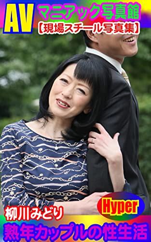 Jp Avマニアック写真館 現場スチール写真集 熟年カップルの性生活 柳川みどり Hyper Ebook