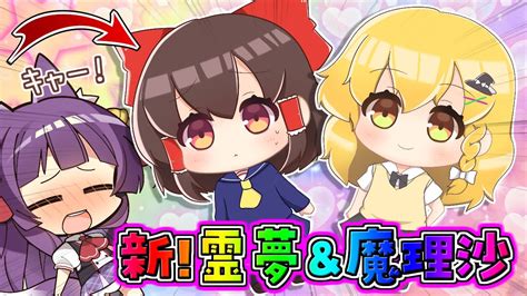 【ゆっくり茶番】これが霊夢と魔理沙！？重大発表で 有名youtuber