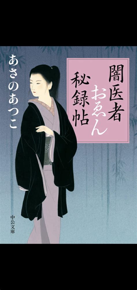 あさのあつこさん著「闇医者おゑん秘録帖」シリーズはやっぱり面白い 埼玉県越谷市の女性税理士：恒川洋子