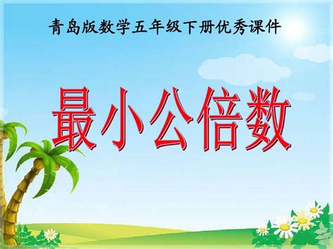 2016 2017年最新青岛版小学数学五年级下册第三单元信息窗4最小公倍数ppt 精品 Word文档在线阅读与下载 无忧文档