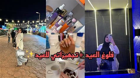 فلوغ العيد تجهيزاتي للعيد فلوغ اول يوم عيد 🐑 Youtube