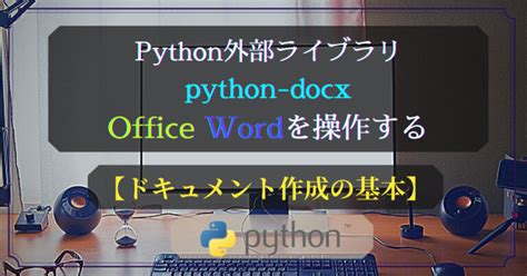 python docx pythonでもっと自由を