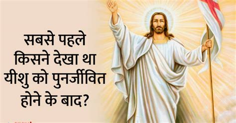 Easter Sunday 2023 कौन थे प्रभु यीशु क्यों मनाते हैं ईस्टर संडे सूली