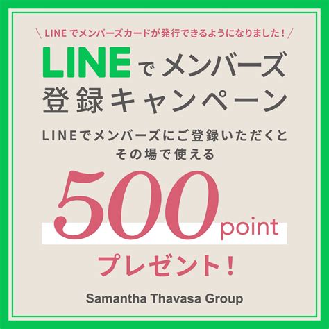 Lineサマンサメンバーズカード発行記念キャンペーンサマンサタバサ公式オンラインショップ
