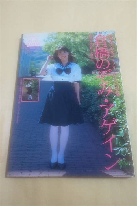 【倉橋のぞみ 写真集 「アゲイン」】の商品情報｜アダルトカテゴリ｜エロカテ Com