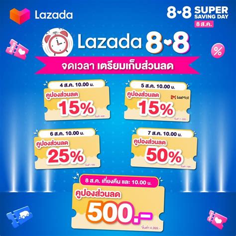[คูปองส่วนลด ] 🗓️เตรียมส่องตารางเก็บโค้ด 8 8 Lazada 📍4 ส ค คูปอง ลด 15