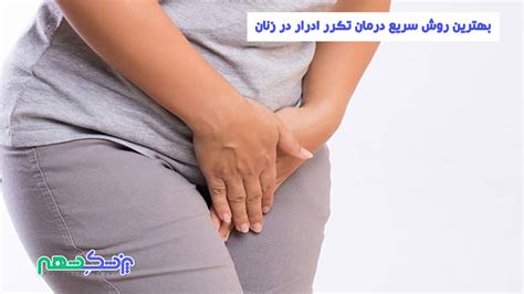بهترین روش سریع درمان تکرر ادرار در زنان 9 علت تکرر ادرار 9 درمان